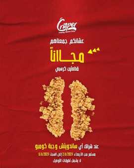 عروض مطعم كريسبر اليوم 3 اغسطس 2023 مـ الموافق 16 محرم 1445 هـ عرض في ...