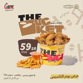 عروض مطعم كرسبر الإثنين 19 فبراير 2024 مـ الموافق 9 شعبان 1445 هـ